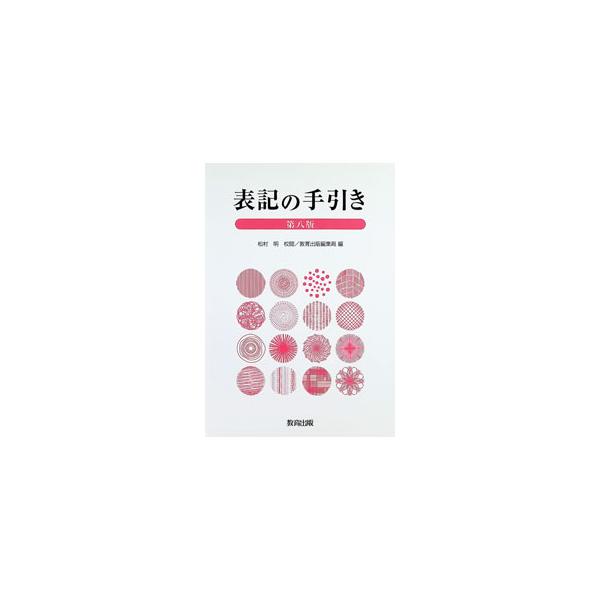 書き表し方で迷いがちな語や問題となりやすい語を選び、現行の表記に関する諸基準・諸規定のもとで、望ましい書き表し方を示す。音訓引き常用漢字表、現代仮名遣い、送り仮名の付け方、ローマ字のつづり方なども収録。■カテゴリ：中古本■ジャンル：産業・学...