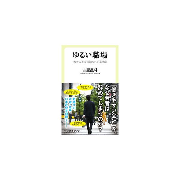日本企業の労働環境は働きやすいものへと変わりつつあるが、若手社員の離職率はむしろ上がっており、当の若者たちからは不安の声が出ている。企業や日本社会が抱えるこの課題と解決策について、データと実例を交え解説する。■カテゴリ：中古本■ジャンル：ビ...