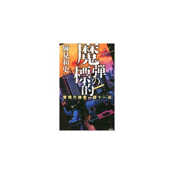 ■カテゴリ：中古本■ジャンル：文芸 小説一般■出版社：講談社■出版社シリーズ：■本のサイズ：新書■発売日：2022/12/01■カナ：マダンノヒョウテキ アサミカズシ