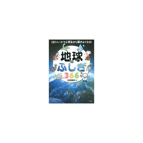湿度１００％は水中なの？　ある場所の緯度はどう決めるの？　地球の地下はどうなっているの？　さまざまな地球のふしぎ３６６項目を、１項目につき１日１ページでわかりやすく説明する。読んだ日を書き込む欄あり。■カテゴリ：中古本■ジャンル：産業・学術...