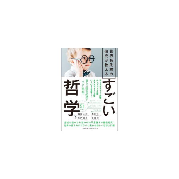 企業がリモートワークを導入しないことは悪いことなのか？　なぜ「あり得ないこと」が起こってしまうのか？　身近な悩みから世の中の不思議まで徹底追及した、世界の見え方がガラリと変わる新しい哲学入門書。■カテゴリ：中古本■ジャンル：産業・学術・歴史...