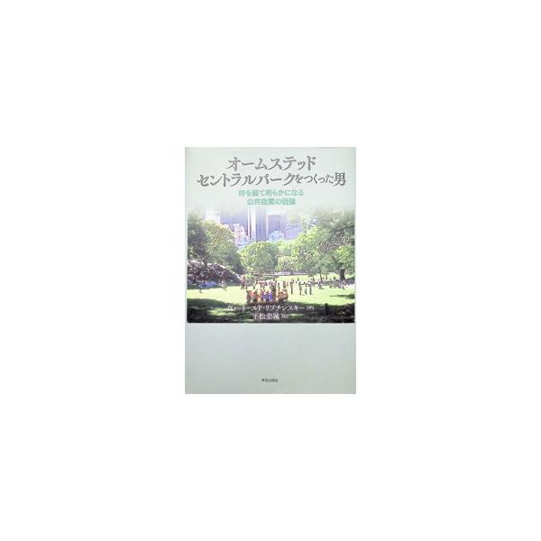 人々を自然の力で癒し、元気づける公園を生んだ“ランドスケープの父”オームステッド。船員見習い、農場経営、奴隷解放のジャーナリストなど職を転々とした後、セントラルパークをつくりあげたその生涯と哲学を紹介する。■カテゴリ：中古本■ジャンル：産業...