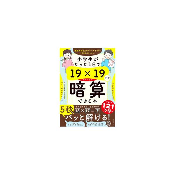 ■カテゴリ：中古本■ジャンル：産業・学術・歴史 数学■出版社：ダイヤモンド社■出版社シリーズ：■本のサイズ：単行本■発売日：2022/12/01■カナ：ショウガクセイガタッタイチニチデジュウキュウカケルジュウキュウマデカンペキニアンザンデキ...