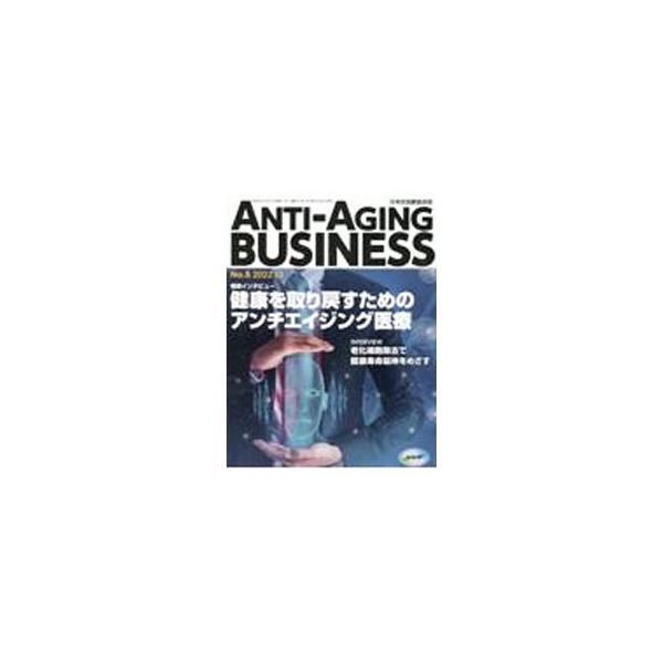 ■カテゴリ：中古本■ジャンル：スポーツ・健康・医療 医療■出版社：メディカルレビュー社■出版社シリーズ：■本のサイズ：単行本■発売日：2022/12/01■カナ：アンチエイジングビジネス５ メディカルレビューシャ