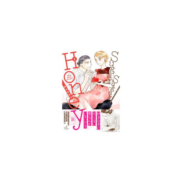 ■カテゴリ：中古コミック■ジャンル：レディースコミック■出版社：ハーパーコリンズ・ジャパン■掲載紙：プティルコミックス■本のサイズ：Ｂ６版■発売日：2023/01/18■カナ：シュガーシュガーハニー スズキユフコ