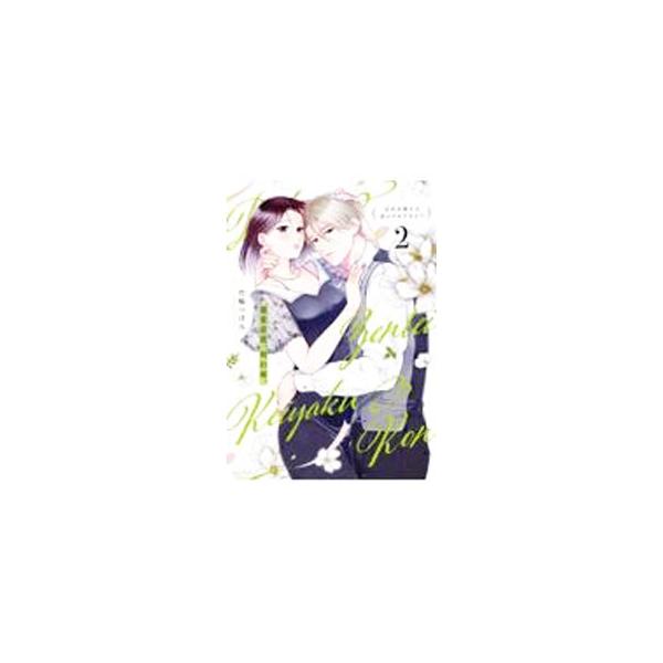 ■カテゴリ：中古コミック■ジャンル：少女■出版社：リブレ■掲載紙：ショコラブＣＯＭＩＣＳ■本のサイズ：Ｂ６版■発売日：2023/01/20■カナ：デキアイゼンテイケイヤクコン チクワツボミ