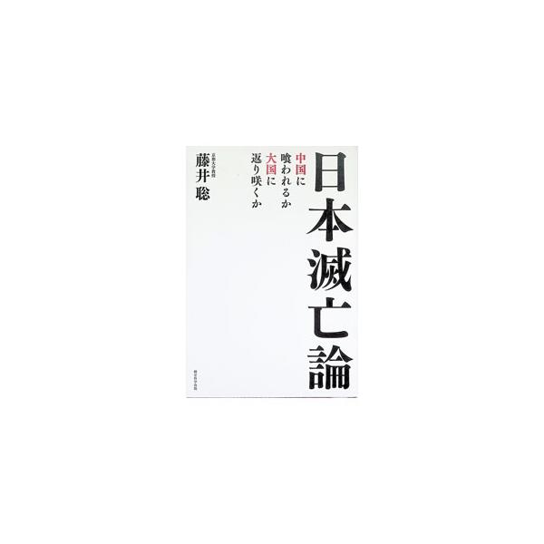 ■カテゴリ：中古本■ジャンル：政治・経済・法律 経済学・経済事情■出版社：経営科学出版■出版社シリーズ：■本のサイズ：単行本■発売日：2022/08/15■カナ：ニホンメツボウロンチュウゴクニクワレルカタイコクニカエリザクカ フジイサトシ