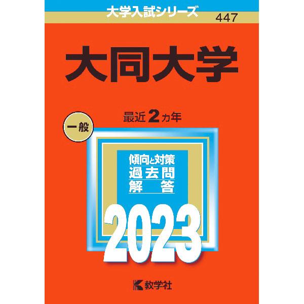 ■カテゴリ：中古本■ジャンル：産業・学術・歴史 学術その他■出版社：教学社■出版社シリーズ：大学入試シリーズ■本のサイズ：単行本■発売日：2022/07/30■カナ：ダイドウダイガク２０２３ネンバン キョウガクシャヘンシュウブ