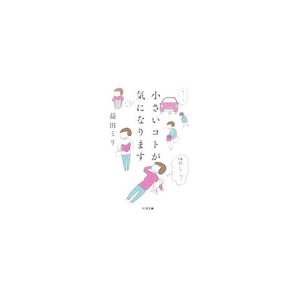 人ん家の植木鉢、モンブランの中身、エンドロール、１００円ショップ、ショッピングカタログ…。どーでもいいけど、どーしても気になる。人生にほぼ必要のないことを確認してしまうエッセイ。■カテゴリ：中古本■ジャンル：文芸 エッセイ・対談■出版社：筑...