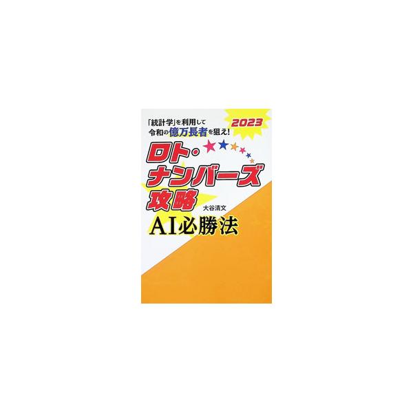 宝くじの基本ルールや数字選択式宝くじで使える統計学の考え方などを解説。またナンバーズ３／４、ミニロトとビンゴ５、ロト６／７を攻略するための方法論を、統計学に基づいて説明する。コピーして使える予想書き込み表付き。■カテゴリ：中古本■ジャンル：...
