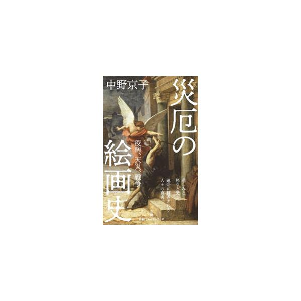 パンデミック、飢餓、天変地異、戦争…。過酷な運命に翻弄され、抗う人々の姿をキャンバスに描き続けてきた画家たち。様々な災厄の歴史的背景を解説しながら、人々の心をつかむ名画の数々を紹介する。■カテゴリ：中古本■ジャンル：女性・生活・コンピュータ...