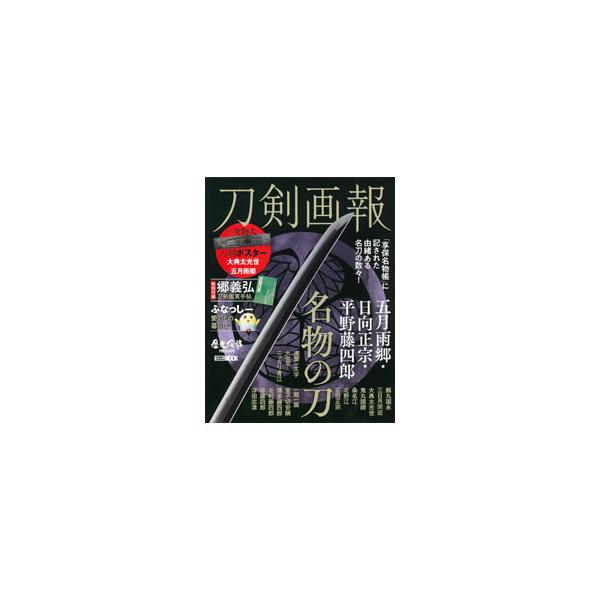日本刀の世界をナビゲート。「五月雨郷・日向正宗・平野藤四郎　名物の刀」を特集。ほか、第３４回大刀剣市レポート、刀工インタビュー、愛刀探訪なども掲載。折込の実物大刀剣ポスターや刀剣鑑賞手帖付き。■カテゴリ：中古本■ジャンル：女性・生活・コンピ...
