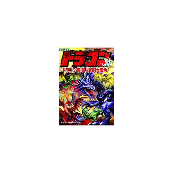 不死身のジークフリートのドラゴン、ヤマタノオロチ、ガルグイユ、ヴァジェト…。４本足から竜人まで、昔から伝承されている世界中のドラゴンの中から１０８体を選び、見た目の姿で分類しイラストで紹介する。■カテゴリ：中古本■ジャンル：産業・学術・歴史...