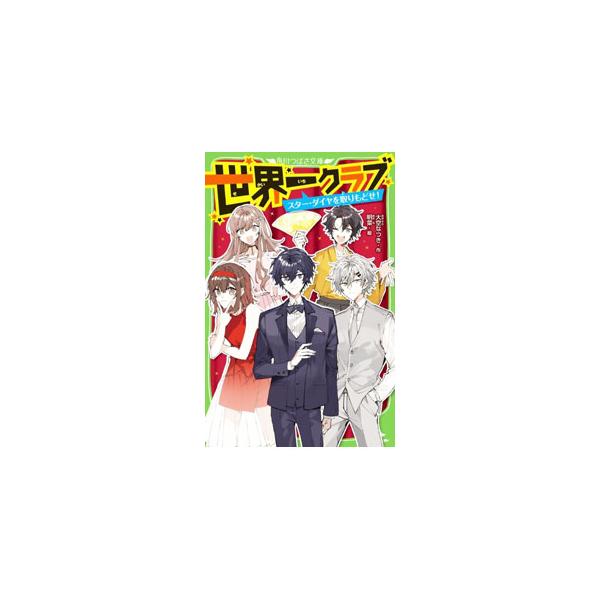 光一の父・悠人に頼まれ、世界一クラブの５人はパーティーでショーをすることに。ところが、国際的な窃盗団レッドバタフライに、８０億円のダイヤモンドが盗まれた！？　カンペキな犯罪計画を見やぶることはできるのか？■カテゴリ：中古本■ジャンル：料理・...
