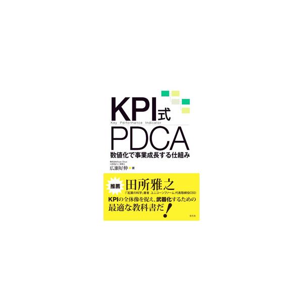 運用につまずきやすい「ＰＤＣＡ」の成功の鍵を握るのは「数値化」。ロジックツリーを描いて直感的に目標を共有するメソッドを、豊富な図とともにわかりやすく紹介する。ＰＤＦファイルのダウンロードサービス付き。■カテゴリ：中古本■ジャンル：ビジネス ...