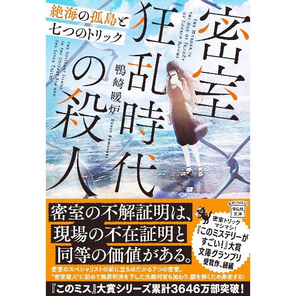 ■カテゴリ：中古本■ジャンル：文芸 小説一般■出版社：宝島社■出版社シリーズ：■本のサイズ：文庫■発売日：2022/12/01■カナ：ミッシツキョウランジダイノサツジン カモサキダンロ
