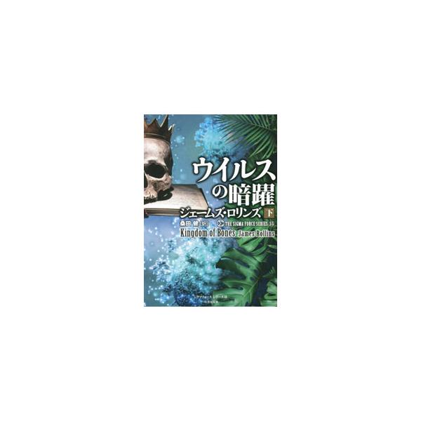 ■カテゴリ：中古本■ジャンル：文芸 小説一般■出版社：竹書房■出版社シリーズ：■本のサイズ：文庫■発売日：2022/12/01■カナ：ウイルスノアンヤク ジェームズロリンズ