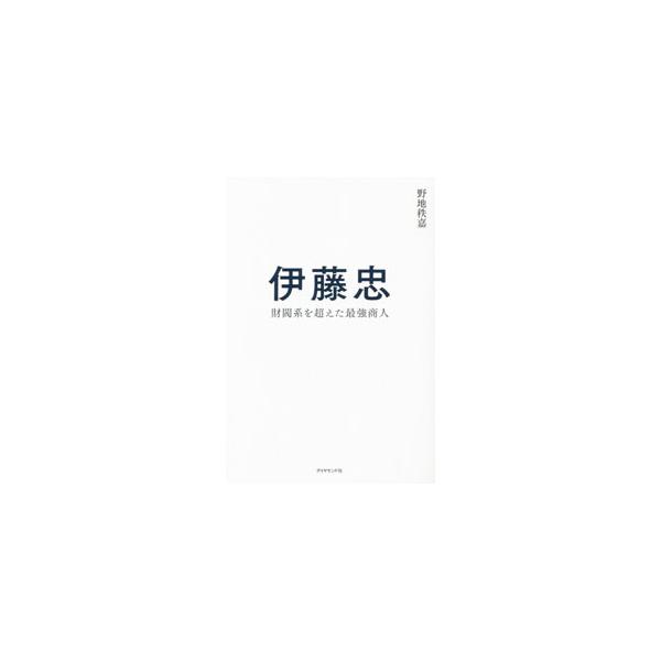 ■カテゴリ：中古本■ジャンル：ビジネス 企業・経営■出版社：ダイヤモンド社■出版社シリーズ：■本のサイズ：単行本■発売日：2022/12/01■カナ：イトウチュウ ノジツネヨシ