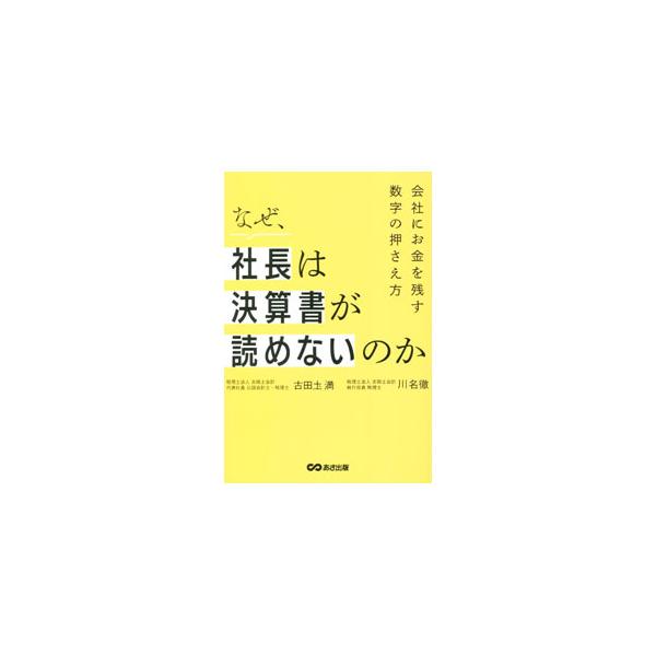 「年次決算書」と「月次決算書」の読み方を変えれば、正しい経営判断ができる！　社長が決算書を読めない理由、そして決算書を正しく読んで経営に活かす方法を丁寧に解説する。■カテゴリ：中古本■ジャンル：ビジネス 企業・経営■出版社：あさ出版■出版社...