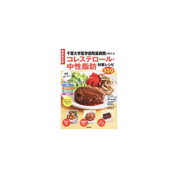 千葉大学医学部附属病院で行っている、コレステロール・中性脂肪対策の食事療法のポイントや調理のコツを紹介。カット野菜や調理済み食品などを使ったお手軽レシピや、コンビニ食品を組み合わせてできるメニューも掲載する。■カテゴリ：中古本■ジャンル：ス...