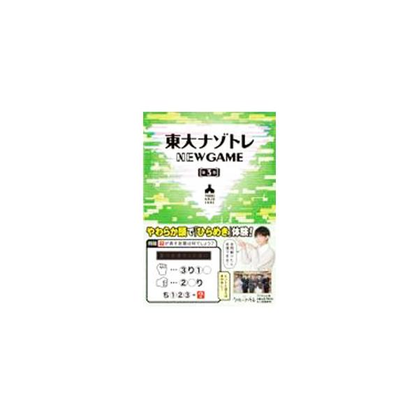 フジテレビのクイズ番組「今夜はナゾトレ」で出題された問題などを難易度別に収録する。懸賞付きの「超難問」、投稿問題を取り上げた「ナゾトレ掲示板」も掲載。オリジナル問題を書き込める切り取りページあり。■カテゴリ：中古本■ジャンル：料理・趣味・児...