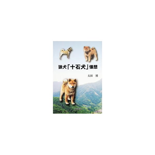 狼の血を引くという群馬県上野村の地犬「十石犬」。その存在を新聞記者として群馬県に赴任したときに知り、五十数年来、脳裏から剥がれなかった著者は、幻の名犬を探して上野村を歩き…。十石犬を追った日々を綴る。■カテゴリ：中古本■ジャンル：女性・生活...