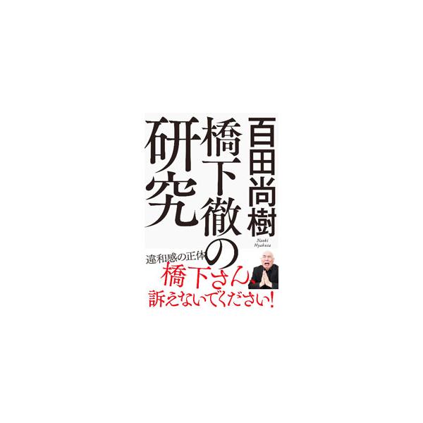 ■カテゴリ：中古本■ジャンル：産業・学術・歴史 その他歴史■出版社：飛鳥新社■出版社シリーズ：■本のサイズ：単行本■発売日：2022/12/01■カナ：ハシモトトオルノケンキュウ ヒャクタナオキ