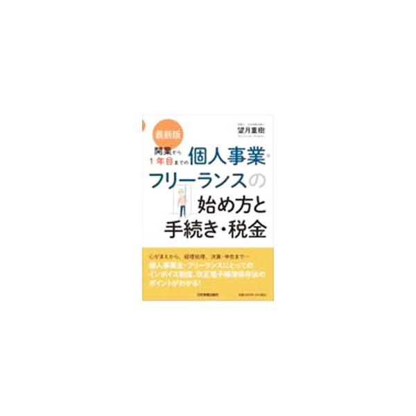 経理処理、決算・申告…。開業１年目の個人事業主・フリーランスに起こりうるすべての手続きと実務を解説。消費税のインボイス制度や改正電子帳簿保存法への対応策も盛り込む。開業にともなう提出書類一覧表等も掲載。■カテゴリ：中古本■ジャンル：ビジネス...
