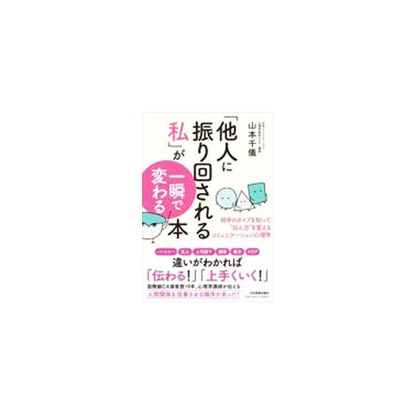 話が伝わらない、噛み合わない…。自分と相手との違いが分かれば人間関係は改善する！　人が持つ気質を分類し、それぞれの特性に合ったコミュニケーションの取り方を紹介。後天的な人格についても触れる。■カテゴリ：中古本■ジャンル：政治・経済・法律 社...