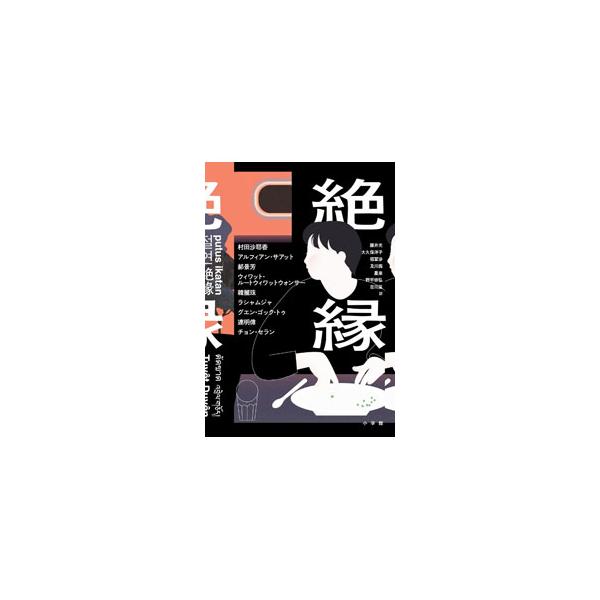 アジア９都市９名が集まったアンソロジー。村田沙耶香「無」、アルフィアン・サアット「妻」、〓景芳「ポジティブレンガ」、ウィワット・ルートウィワットウォンサー「燃える」など、「絶縁」をテーマとした作品を収録。■カテゴリ：中古本■ジャンル：産業・...