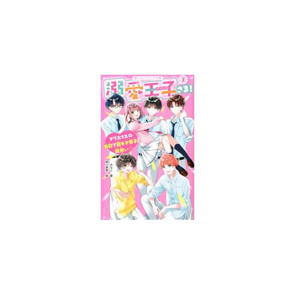 中１の地味子・モモはひょんなことから学校のモテ男子集団・Ｒａｉｎｂｏｗと急接近！　なかでもダントツ人気の超イケメン・陸から、ついに告白され、両想いに…。■カテゴリ：中古本■ジャンル：文芸 小説一般■出版社：スターツ出版■出版社シリーズ：■本...