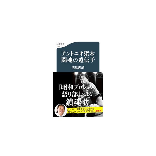 アントニオ猪木の“燃える闘魂”“ストロングスタイル”とは何か？　新日本プロレス５０年を彩った男たちはそれを如何に受け継ぎ、表現してきたのか？　プロレス取材６０年の著者が綴る「闘魂伝承」。■カテゴリ：中古本■ジャンル：スポーツ・健康・医療 格...