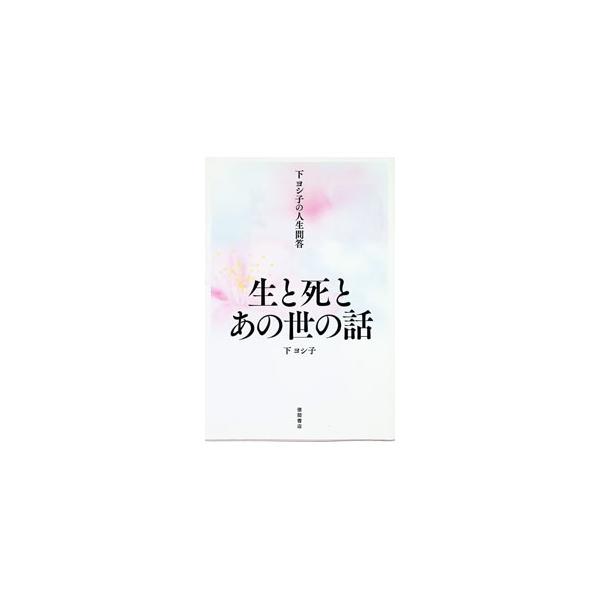 死は終わりではなく、新たなる生の始まり。でも、「死後はどうなる？」という不安は拭えない。なぜ、生まれてくるのか？　なぜ、死ぬのか？　霊能者・下ヨシ子が、霊とあの世の存在を解き明かす。■カテゴリ：中古本■ジャンル：産業・学術・歴史 超能力・心...