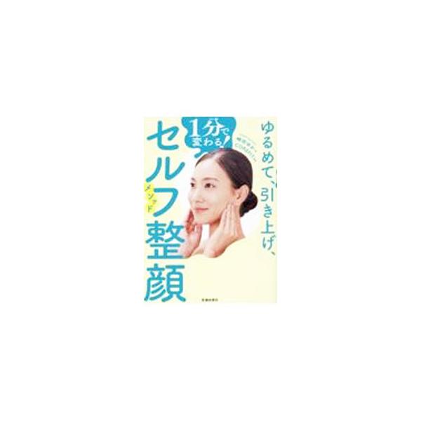 ほうれい線、まぶたの下垂、二重アゴ…。整形しなくても、何歳からでも、顔は変えられる！　シワ、たるみの原因である「顔のこり」のほぐし方を部位別に写真とともに紹介。顔を整える生活習慣も収録する。■カテゴリ：中古本■ジャンル：女性・生活・コンピュ...