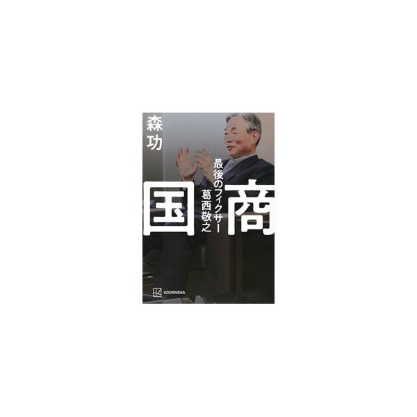 国鉄分割民営化で革マルと手を組み、右派・日本会議の黒幕として安倍晋三を裏で操ったＪＲ東海の「総帥」葛西敬之。巨大広告主ゆえに週刊誌ですら触れられなかった、その知られざる素顔に迫る。■カテゴリ：中古本■ジャンル：産業・学術・歴史 その他歴史■...
