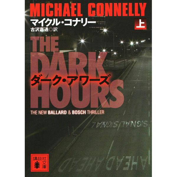 ■カテゴリ：中古本■ジャンル：文芸 小説一般■出版社：講談社■出版社シリーズ：■本のサイズ：文庫■発売日：2022/12/01■カナ：ダークアワーズ マイクルコナリー