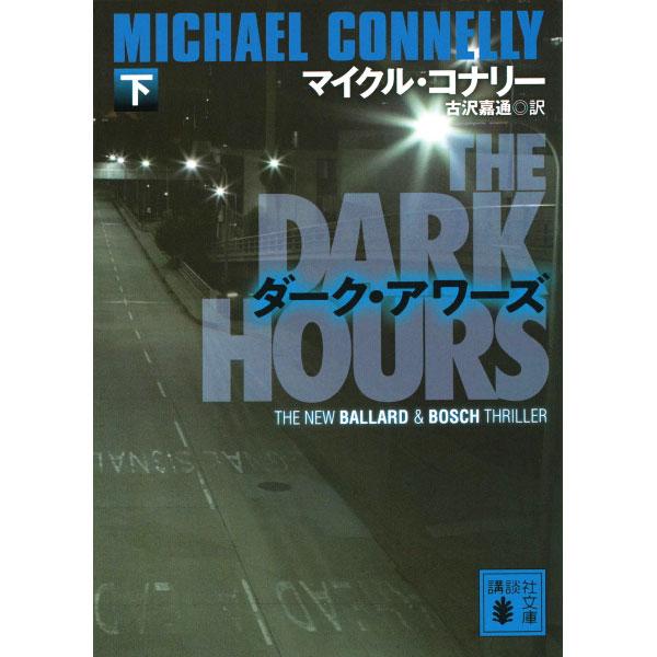 ■カテゴリ：中古本■ジャンル：文芸 小説一般■出版社：講談社■出版社シリーズ：■本のサイズ：文庫■発売日：2022/12/01■カナ：ダークアワーズ マイクルコナリー
