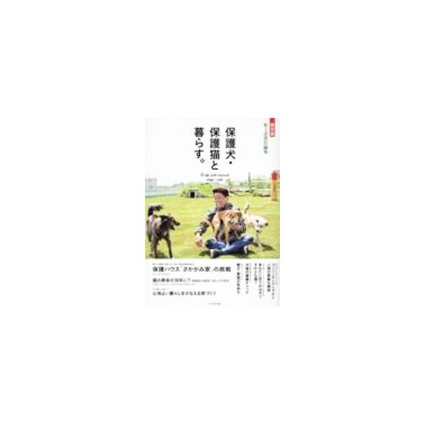 動物保護ハウス「さかがみ家」を建設するなど、現在の動物保護の現状に一石を投じる活動をはじめた坂上忍にインタビューし、その挑戦を伝える。ほか、犬猫の気持ち、犬猫の健康チェック、心の距離が近づく接し方などを紹介。■カテゴリ：中古本■ジャンル：女...