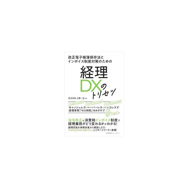 社内の伝票や帳票をはじめ、契約書、請求書、領収書などの電子化、そのデータの保管方法やツールの利用方法、移行の仕方など経理業務の合理化について解説。デジタル化・ペーパーレス化の実務ポイントも指南する。■カテゴリ：中古本■ジャンル：ビジネス 経...