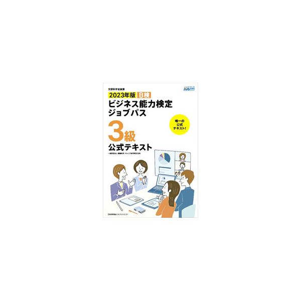 ■カテゴリ：中古本■ジャンル：ビジネス 企業・経営■出版社：日本能率協会マネジメントセンター■出版社シリーズ：■本のサイズ：単行本■発売日：2022/12/01■カナ：ビジネスノウリョクケンテイジョブパスサンキュウコウシキテキスト ショクギ...