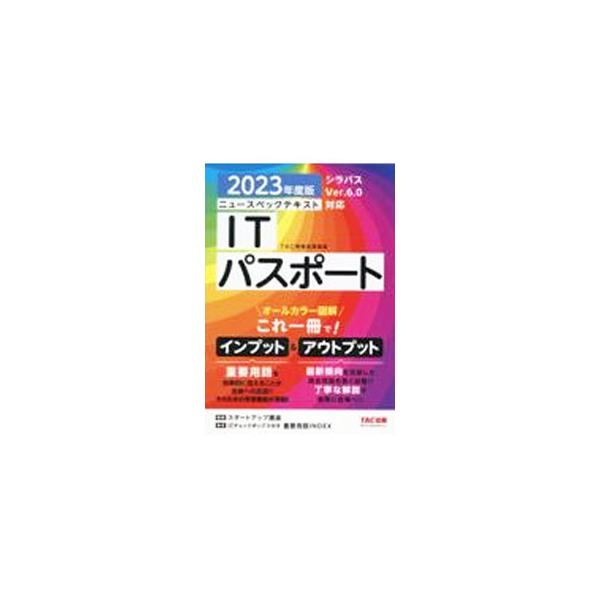■カテゴリ：中古本■ジャンル：女性・生活・コンピュータ コンピューター・インターネットその他■出版社：ＴＡＣ株式会社出版事業部■出版社シリーズ：■本のサイズ：単行本■発売日：2022/12/01■カナ：ニュースペックテキストアイティーパスポ...