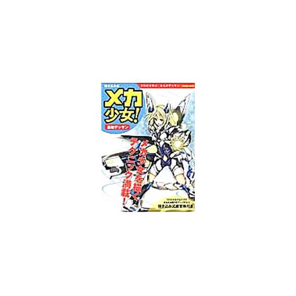 ■カテゴリ：中古本■ジャンル：女性・生活・コンピュータ デッサン・スケッチ■出版社：コスミック出版■出版社シリーズ：ＣＯＳＭＩＣ　ＭＯＯＫ■本のサイズ：単行本■発売日：2014/12/29■カナ：カキコミシキメカショウジョキソデッサンゼロカ...