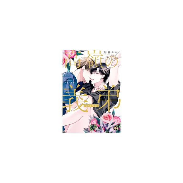 ■カテゴリ：中古コミック■ジャンル：ボーイズラブ■出版社：海王社■掲載紙：ＧＵＳＨ　ＣＯＭＩＣＳ■本のサイズ：Ｂ６版■発売日：2023/01/10■カナ：タカネノオトウト カモリキキ