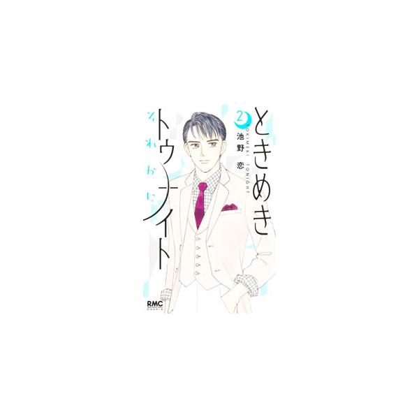 ■カテゴリ：中古コミック■ジャンル：少女■出版社：集英社■掲載紙：りぼんマスコットコミックス■本のサイズ：新書版■発売日：2023/01/25■カナ：トキメキトゥナイトソレカラ イケノコイ