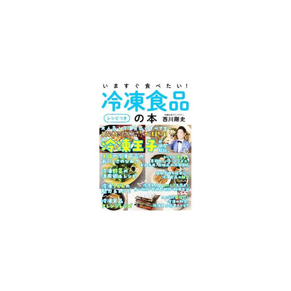 ■カテゴリ：中古本■ジャンル：産業・学術・歴史 製造業■出版社：自由国民社■出版社シリーズ：■本のサイズ：単行本■発売日：2022/12/01■カナ：イマスグタベタイレイトウショクヒンノホン ニシカワタカシ