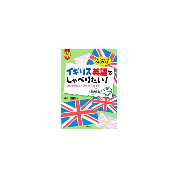 ■カテゴリ：中古本■ジャンル：産業・学術・歴史 英語■出版社：研究社■出版社シリーズ：■本のサイズ：単行本■発売日：2022/12/01■カナ：イギリスエイゴデシャベリタイ オガワナオキ
