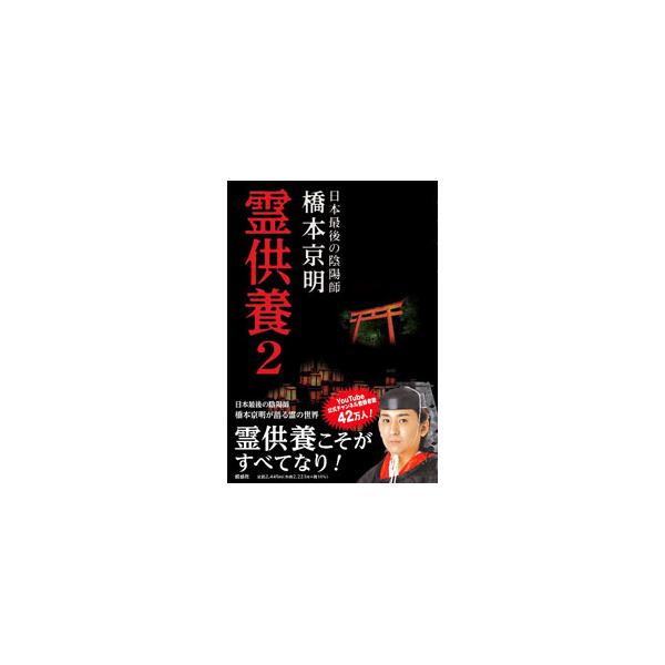 ■カテゴリ：中古本■ジャンル：産業・学術・歴史 超能力・心霊■出版社：説話社■出版社シリーズ：■本のサイズ：単行本■発売日：2022/12/01■カナ：レイクヨウ ハシモトキョウメイ