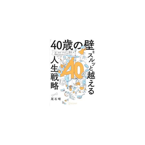 ■カテゴリ：中古本■ジャンル：ビジネス 自己啓発■出版社：ディスカヴァー・トゥエンティワン■出版社シリーズ：■本のサイズ：単行本■発売日：2022/12/01■カナ：ヨンジッサイノカベオスルットコエルジンセイセンリャク オイシハル