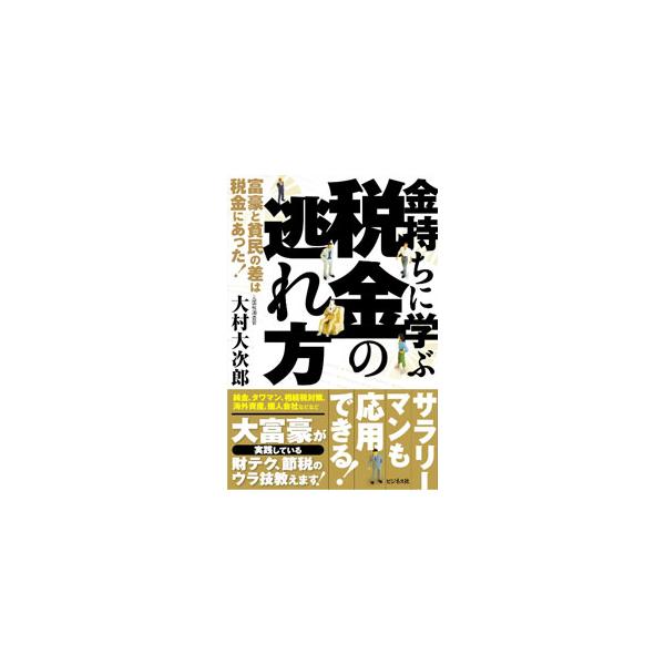 ■カテゴリ：中古本■ジャンル：ビジネス 税金■出版社：ビジネス社■出版社シリーズ：■本のサイズ：単行本■発売日：2023/01/01■カナ：カネモチニマナブゼイキンノノガレカタ オオムラオオジロウ
