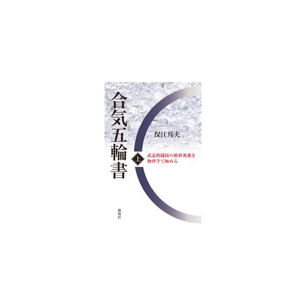 ■カテゴリ：中古本■ジャンル：スポーツ・健康・医療 格闘技■出版社：海鳴社■出版社シリーズ：■本のサイズ：単行本■発売日：2022/12/01■カナ：アイキゴリンノショ ヤスエクニオ